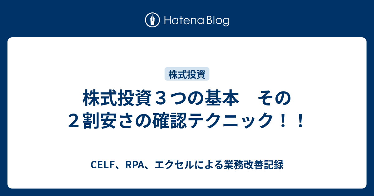 株式投資3つの基本 その2割安さの確認テクニック！！ - CELF、RPA、エクセルによる業務改善記録