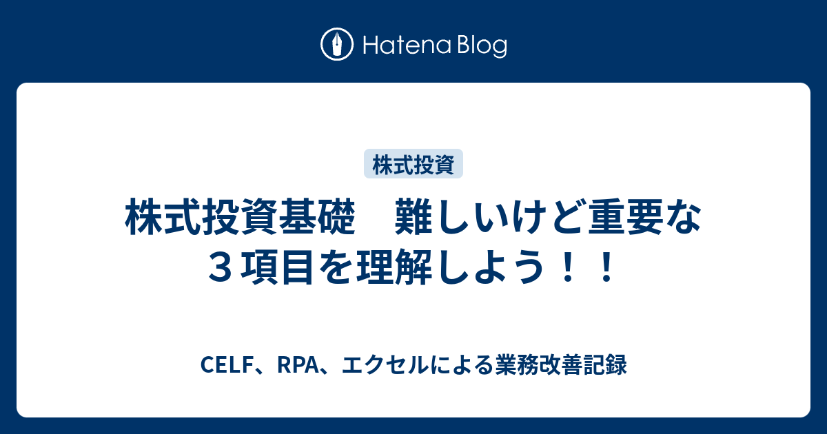株式投資基礎 難しいけど重要な3項目を理解しよう！！ - CELF、RPA、エクセルによる業務改善記録