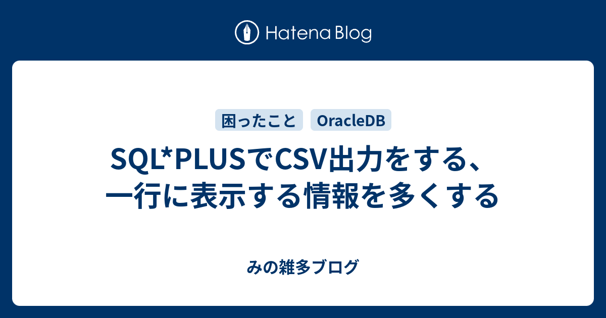 SQL*PLUSでCSV出力をする、一行に表示する情報を多くする - みの雑多ブログ