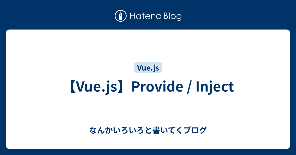 【Vue.js】Provide / Inject - なんかいろいろと書いてくブログ