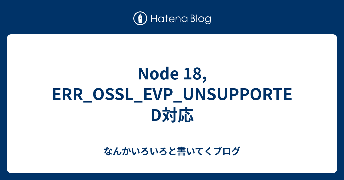 Node 18, ERR_OSSL_EVP_UNSUPPORTED対応 - なんかいろいろと書いてくブログ