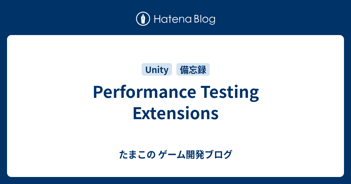 Performance Testing Extensions - たまこの ゲーム開発ブログ