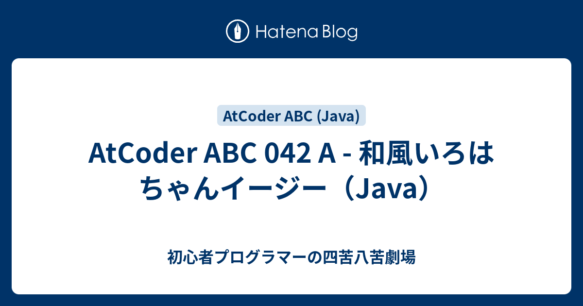 AtCoder ABC 042 A - 和風いろはちゃんイージー（Java） - 初心者プログラマーの四苦八苦劇場