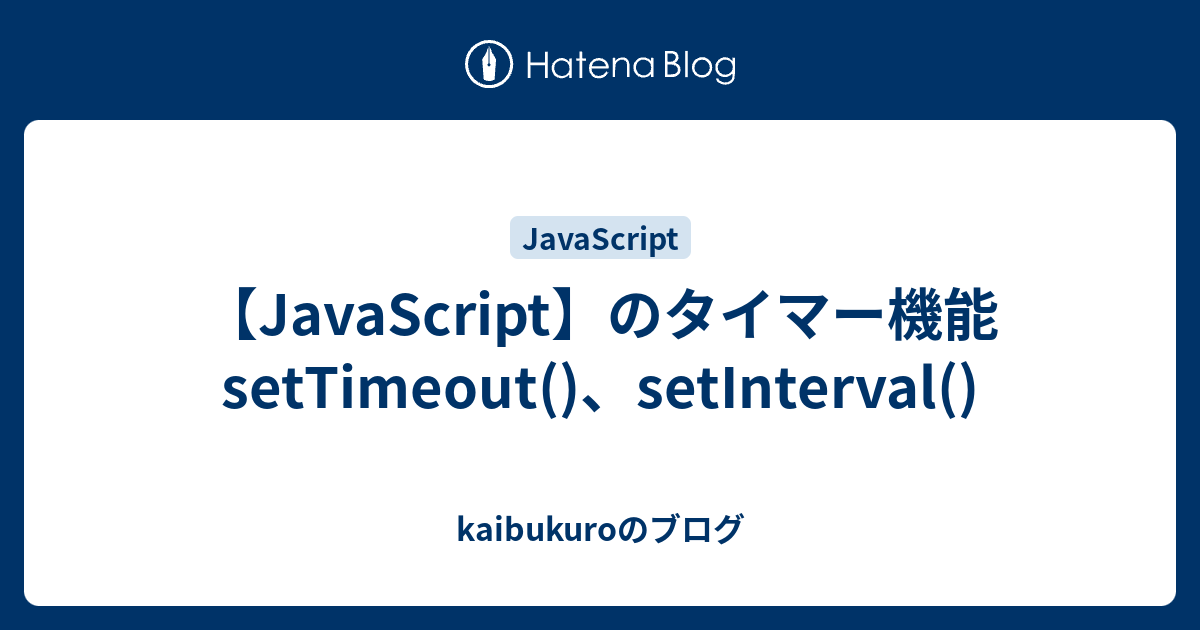 【JavaScript】のタイマー機能 setTimeout()、setInterval() - kaibukuroのブログ