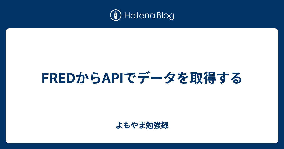 FREDからAPIでデータを取得する - よもやま勉強録