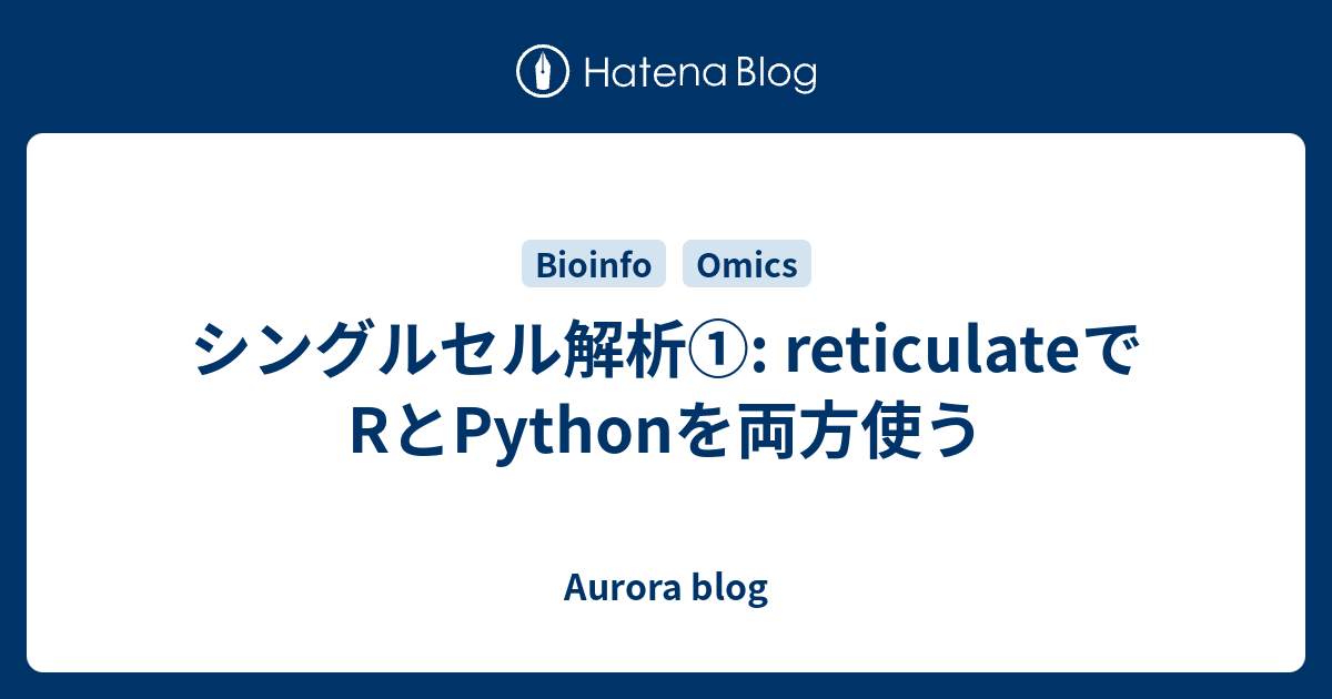 シングルセル解析①: reticulateでRとPythonを両方使う - Aurora blog