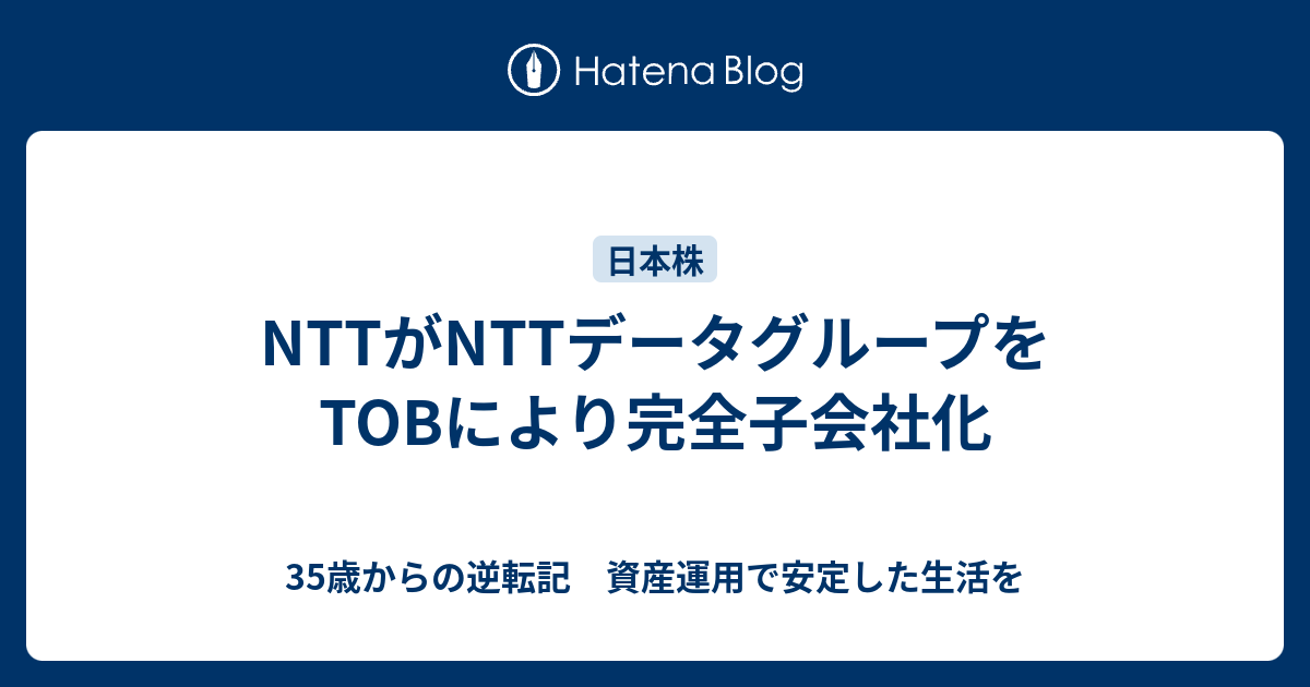 NTTがNTTデータグループをTOBにより完全子会社化 - 35歳からの逆転記 資産運用で安定した生活を