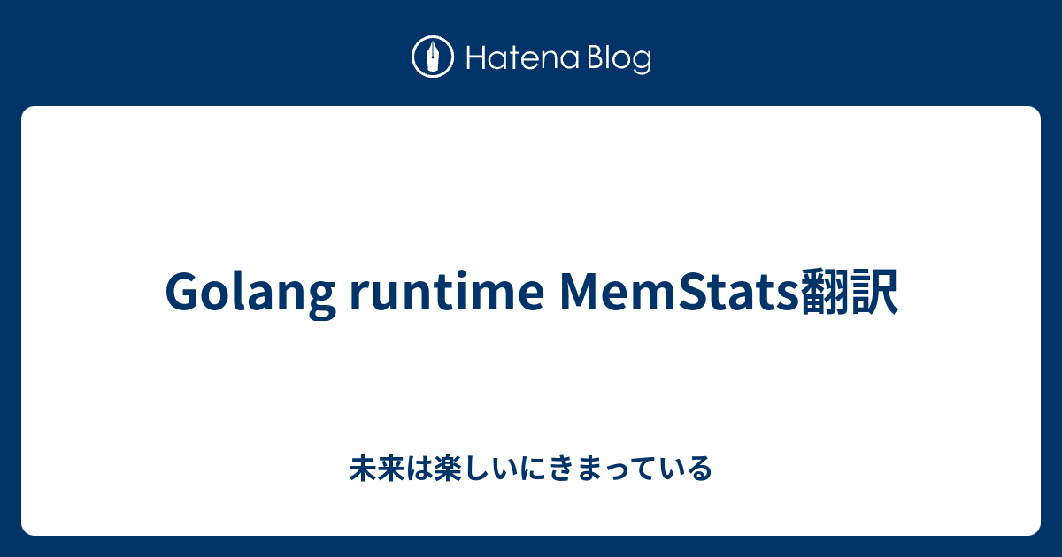 Golang runtime MemStats翻訳 - 未来は楽しいにきまっている