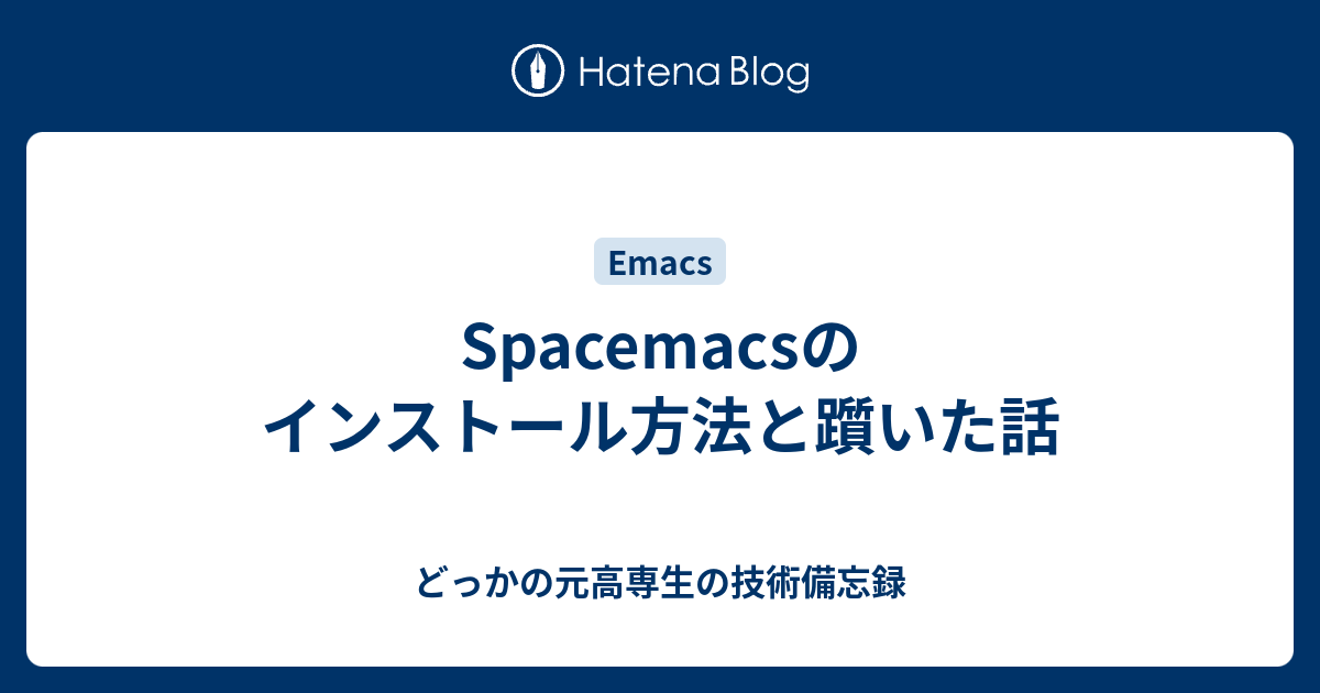 Spacemacsのインストール方法と躓いた話 - どっかの元高専生の技術備忘録