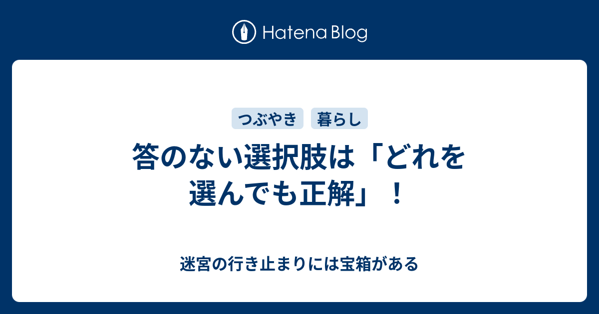 答のない選択肢は「どれを選んでも正解」！ 迷宮の行き止まりには宝箱がある