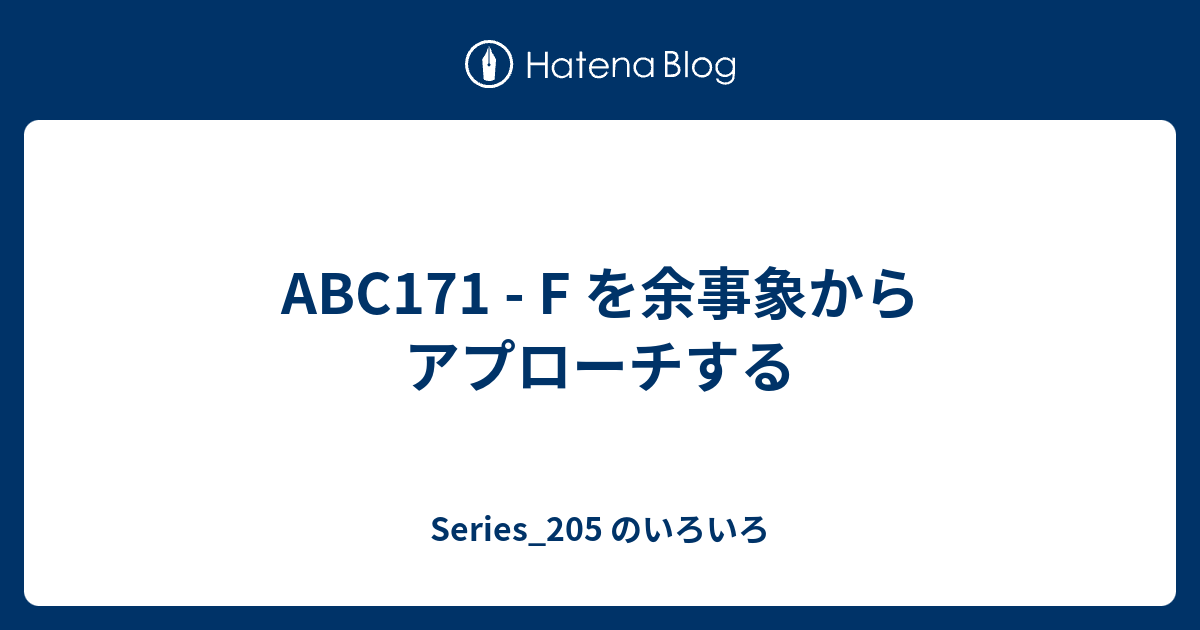 ABC171 - F を余事象からアプローチする - Series_205 のいろいろ