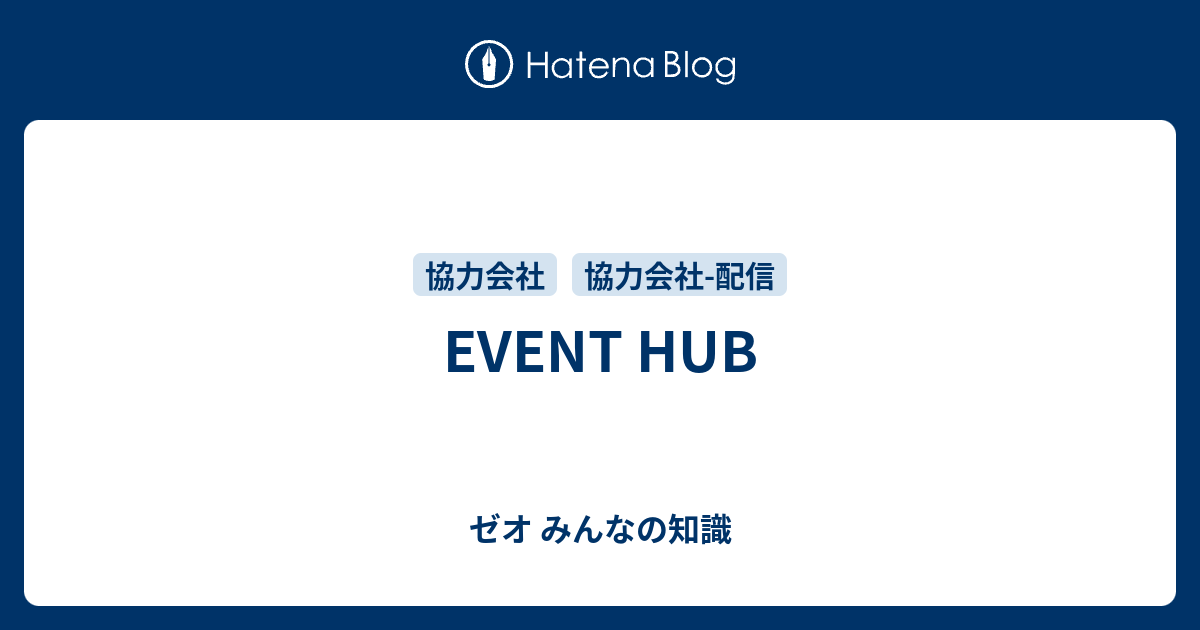 EVENT HUB - ゼオ みんなの知識