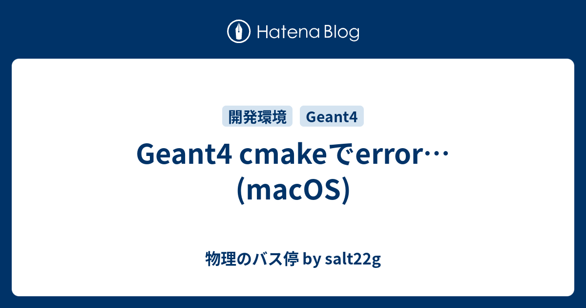 Geant4 cmakeでerror…(macOS) - 物理のバス停 by salt22g