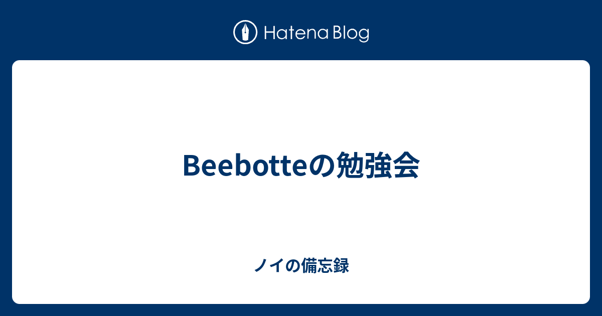 Beebotteの勉強会 - ノイの備忘録