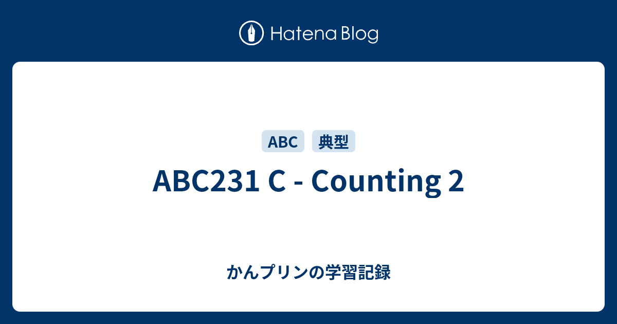 ABC231 C - Counting 2 - かんプリンの学習記録