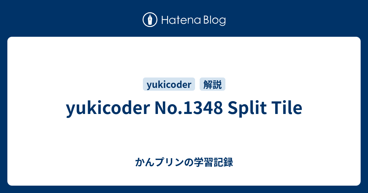 yukicoder No.1348 Split Tile - かんプリンの学習記録