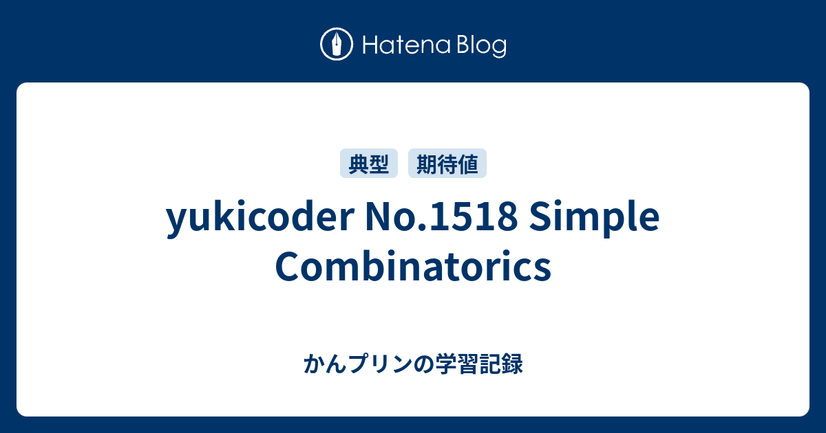 yukicoder No.1518 Simple Combinatorics - かんプリンの学習記録