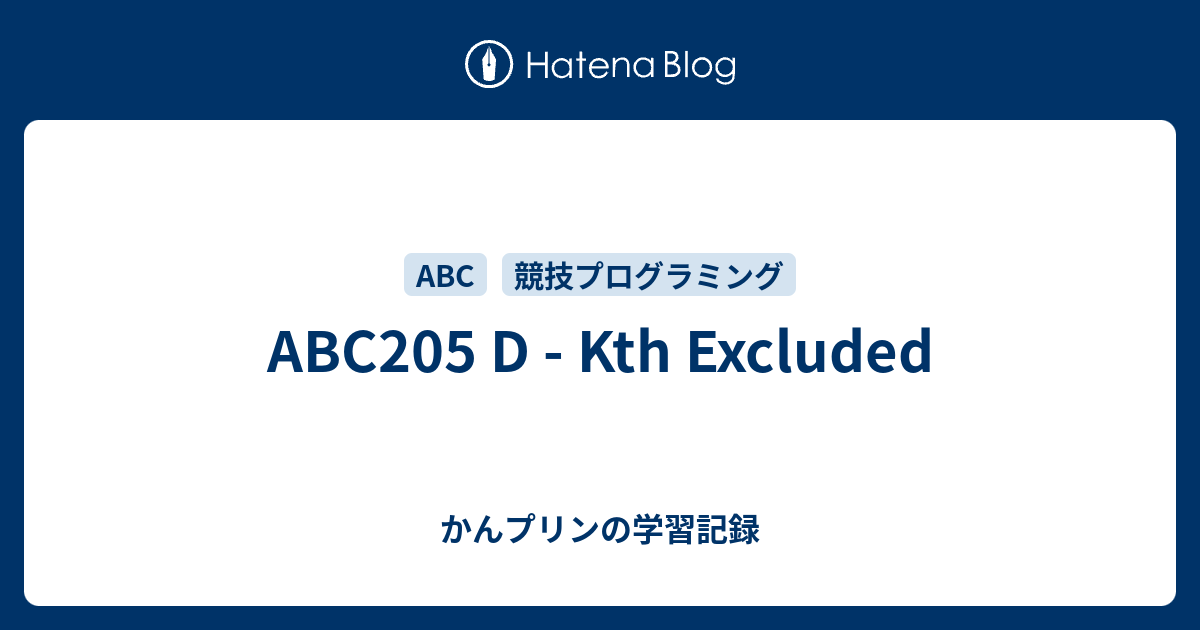 ABC205 D - Kth Excluded - かんプリンの学習記録