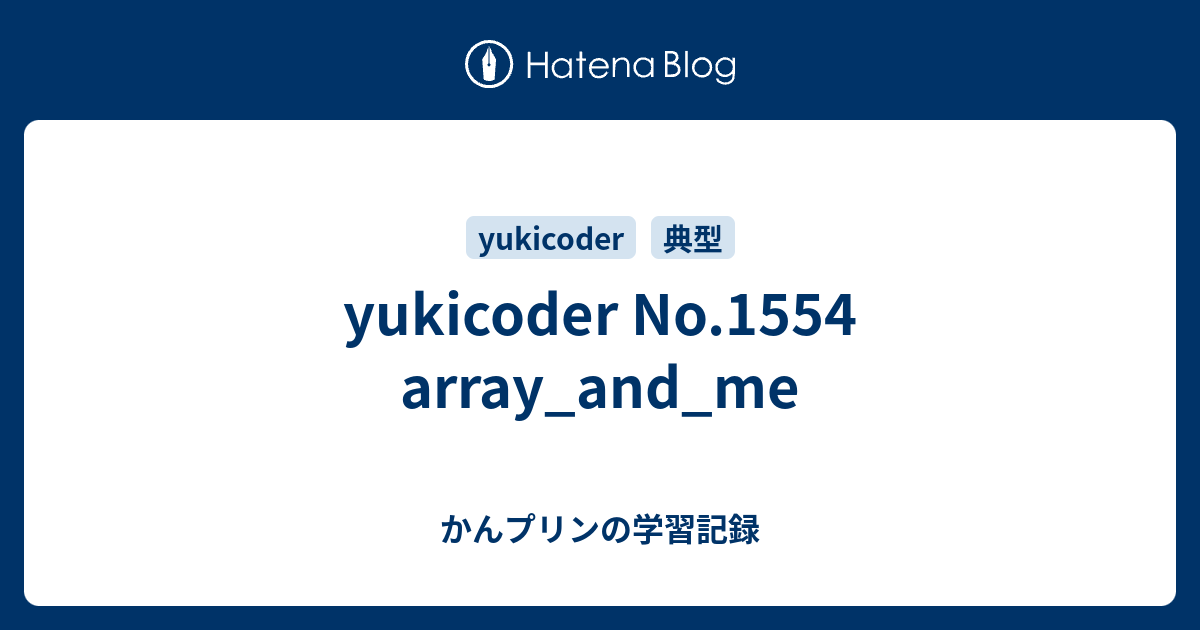 yukicoder No.1554 array_and_me - かんプリンの学習記録
