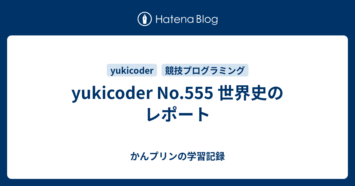 yukicoder No.555 世界史のレポート - かんプリンの学習記録