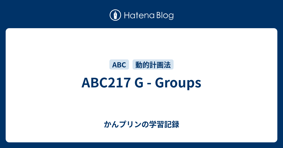 ABC217 G - Groups - かんプリンの学習記録