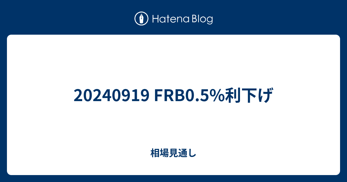 20240919 FRB0.5%利下げ - 相場見通し