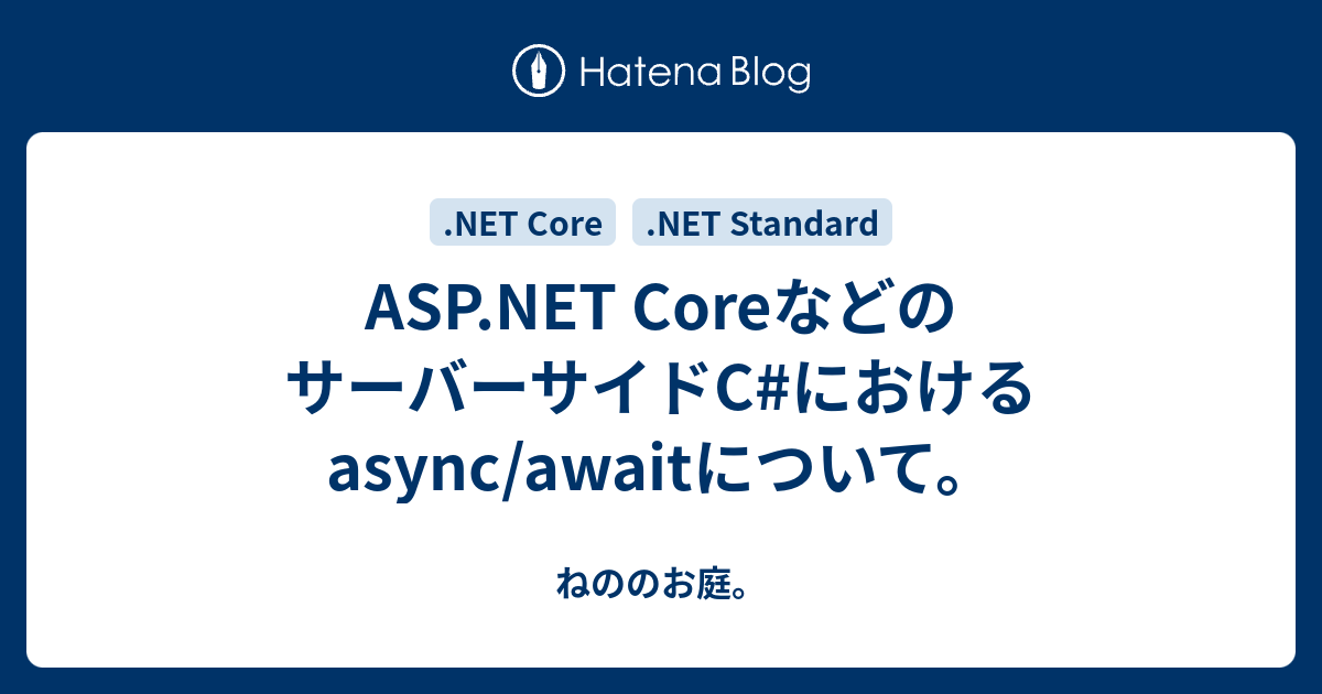 ASP.NET CoreなどのサーバーサイドC#におけるasync/awaitについて。 - ねののお庭。