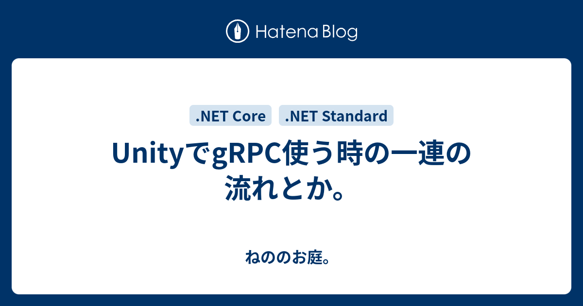 UnityでgRPC使う時の一連の流れとか。 - ねののお庭。