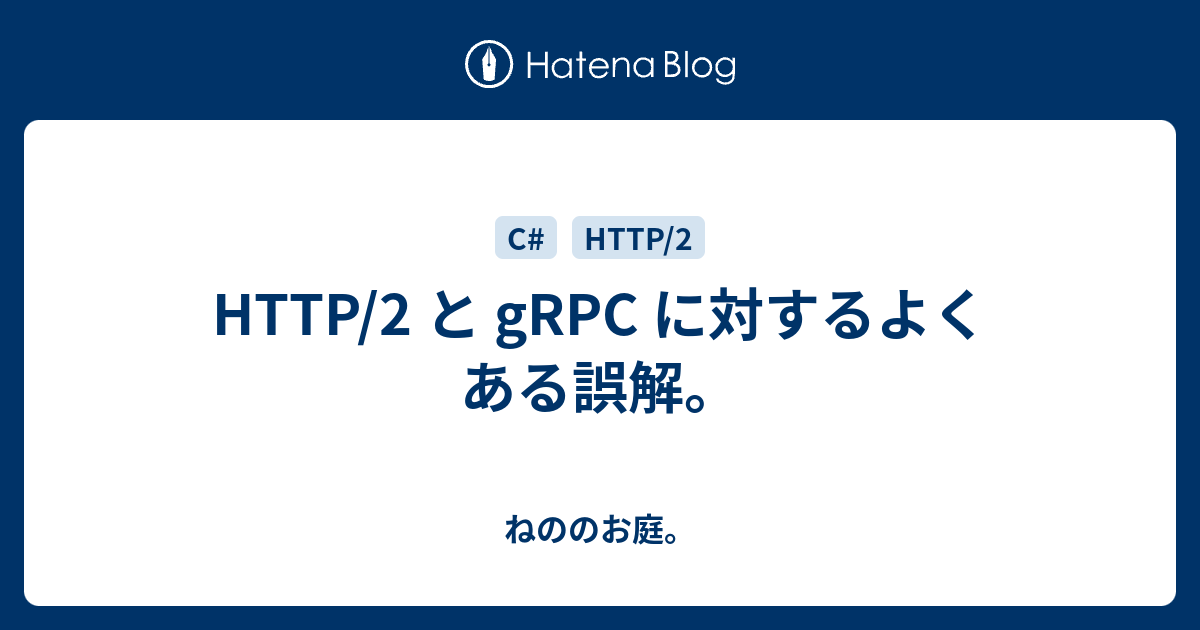 HTTP/2 と gRPC に対するよくある誤解。 - ねののお庭。