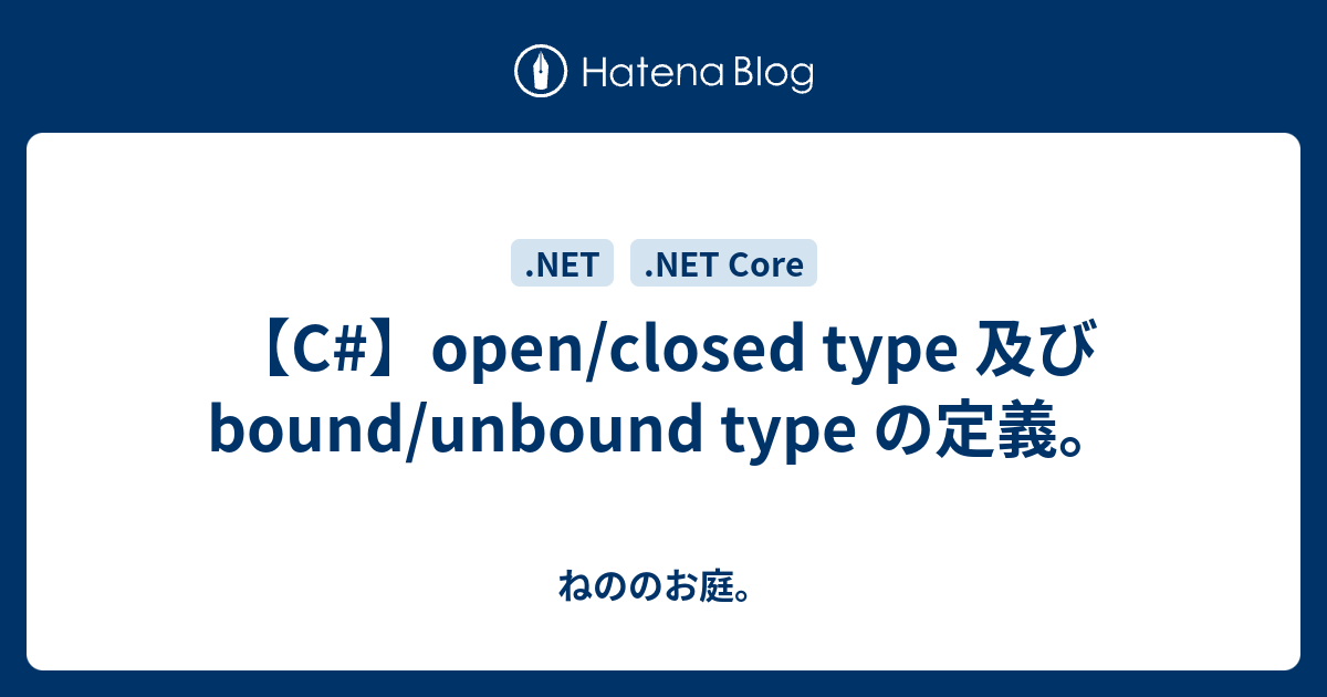【C#】open/closed type 及び bound/unbound type の定義。 - ねののお庭。