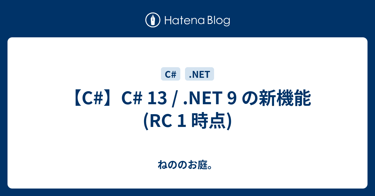 【C#】C# 13 / .NET 9 の新機能 (RC 1 時点) - ねののお庭。