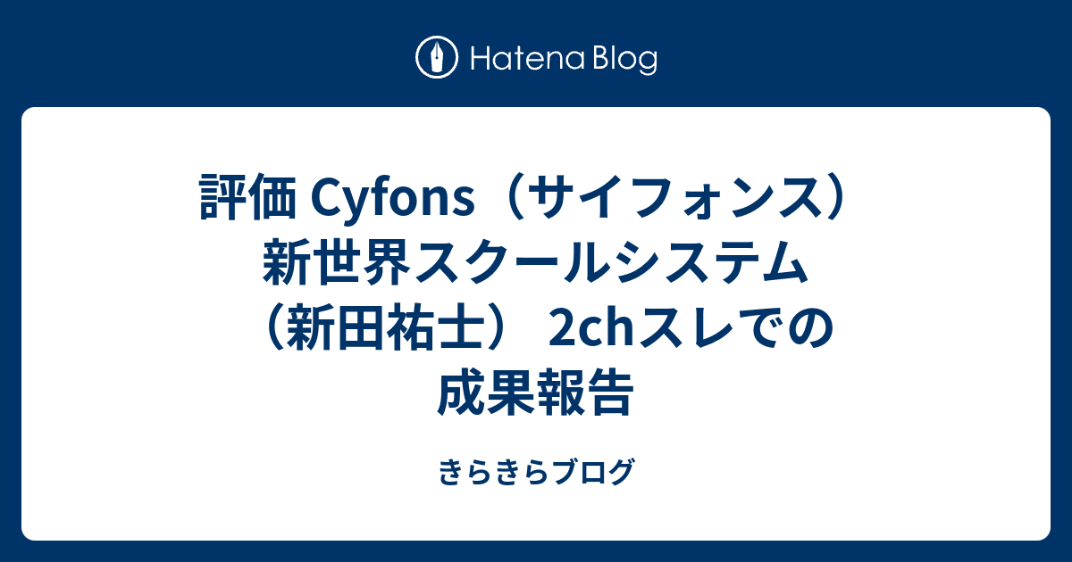 評価 Cyfons（サイフォンス） 新世界スクールシステム（新田祐士） 2chスレでの成果報告 - きらきらブログ