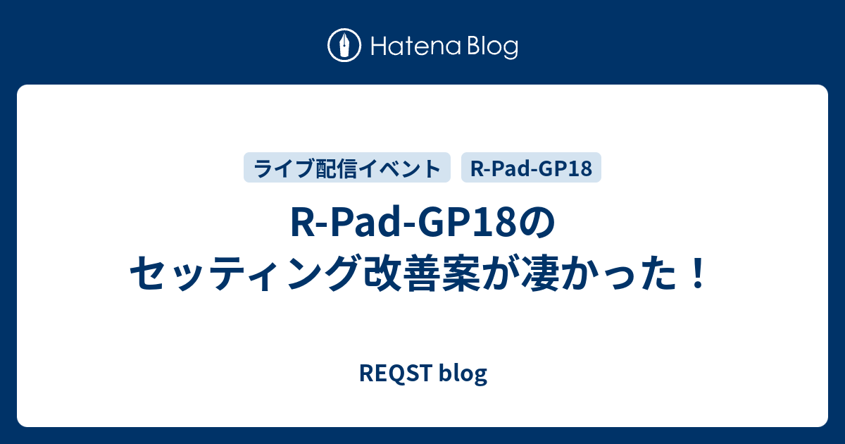 R-Pad-GP18のセッティング改善案が凄かった！ - REQST blog