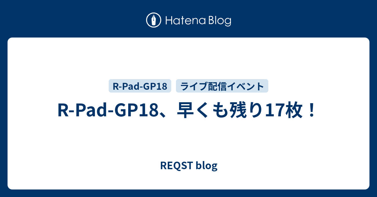 R-Pad-GP18、早くも残り17枚！ - REQST blog