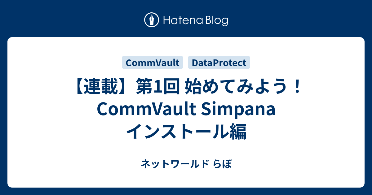 【連載】第1回 始めてみよう！CommVault Simpana インストール編 - ネットワールド らぼ