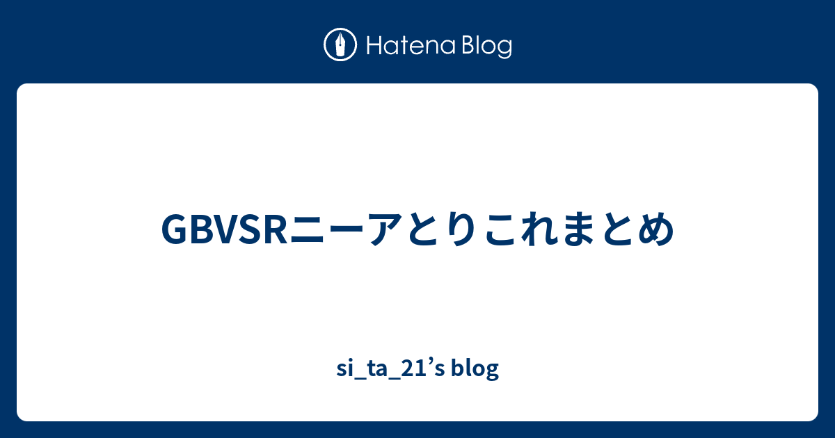 GBVSRニーアとりこれまとめ - si_ta_21’s blog