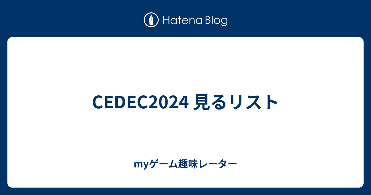 CEDEC2024 見るリスト - myゲーム趣味レーター