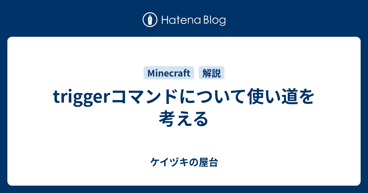 triggerコマンドについて使い道を考える - ケイヅキの屋台