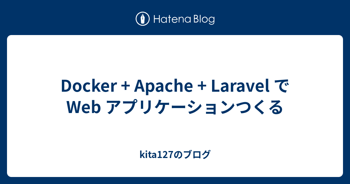 Docker + Apache + Laravel で Web アプリケーションつくる - kita127のブログ