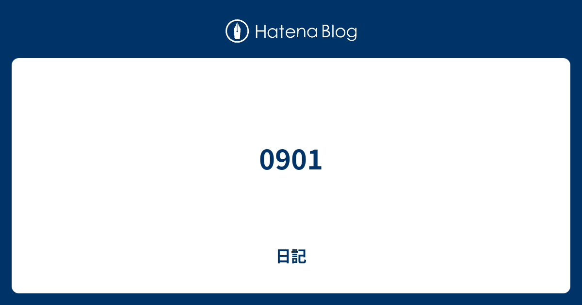 0901 - 日記