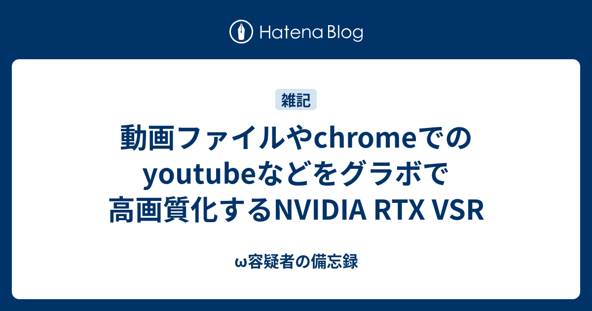 動画ファイルやchromeでのyoutubeなどをグラボで高画質化するNVIDIA RTX VSR - ω容疑者の備忘録