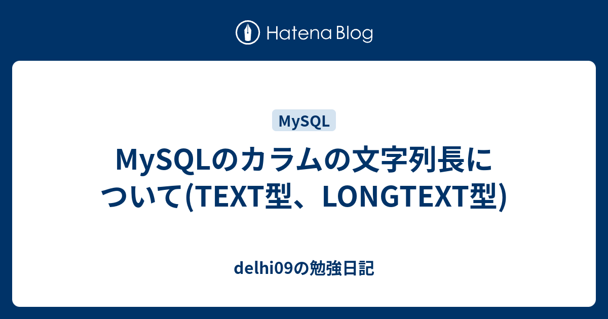 MySQLのカラムの文字列長について(TEXT型、LONGTEXT型) - delhi09の勉強日記