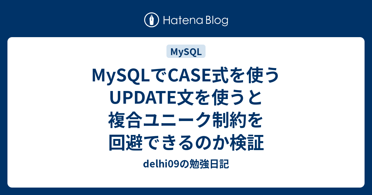 MySQLでCASE式を使うUPDATE文を使うと複合ユニーク制約を回避できるのか検証 - delhi09の勉強日記