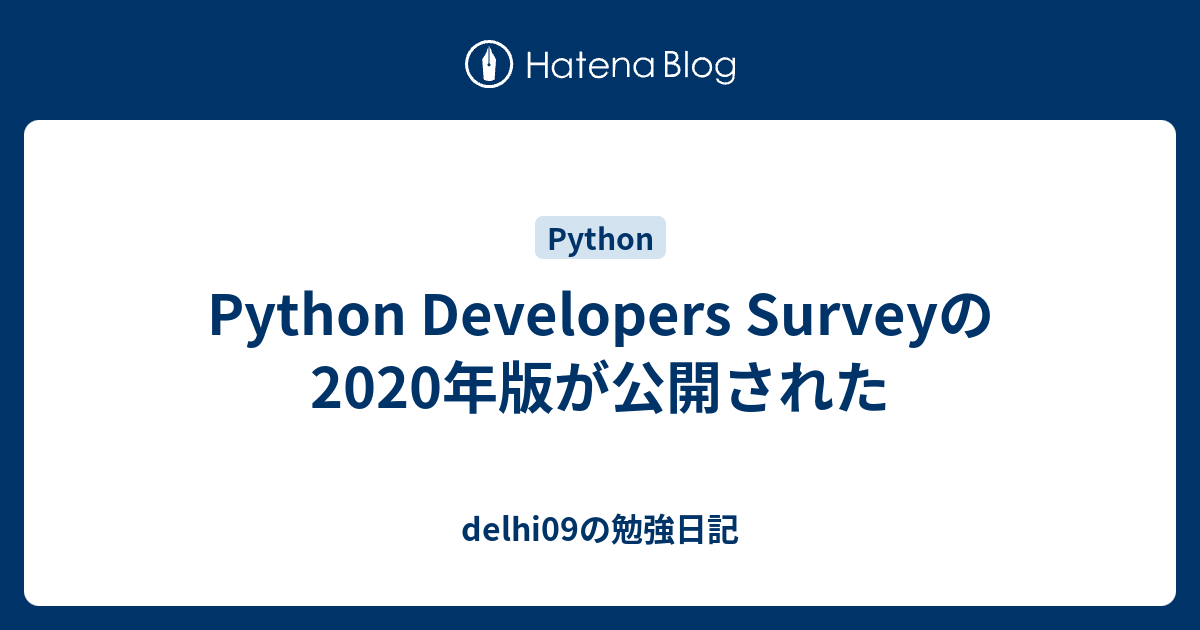 Python Developers Surveyの2020年版が公開された - delhi09の勉強日記