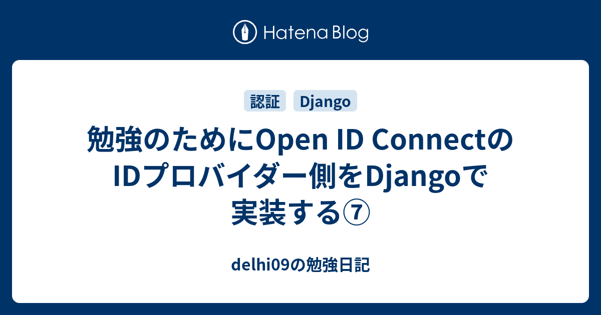 勉強のためにOpen ID ConnectのIDプロバイダー側をDjangoで実装する⑦ - delhi09の勉強日記