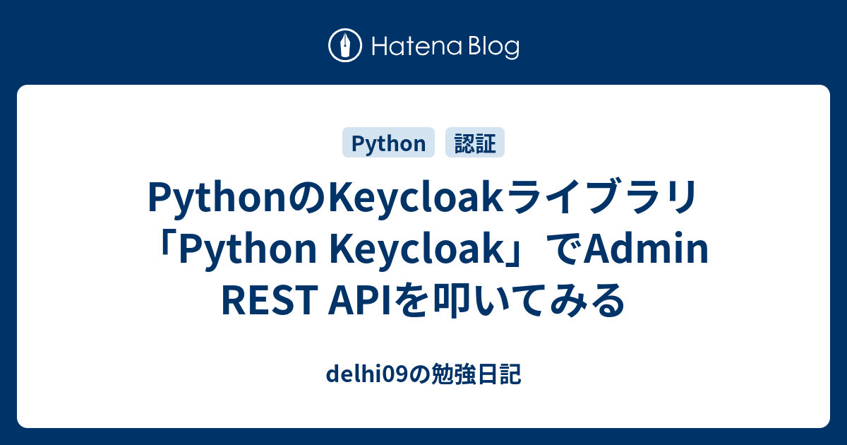 PythonのKeycloakライブラリ「Python Keycloak」でAdmin REST APIを叩いてみる - delhi09の勉強日記