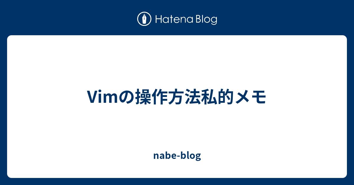 Vimの操作方法私的メモ - nabe-blog