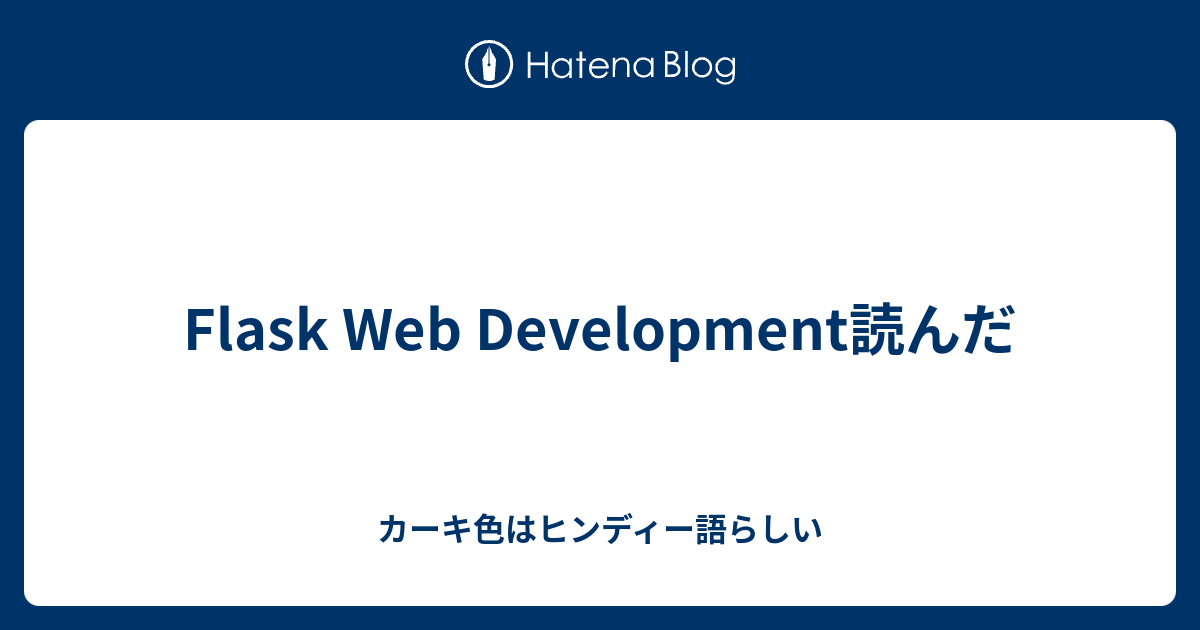 Flask Web Development読んだ - カーキ色はヒンディー語らしい