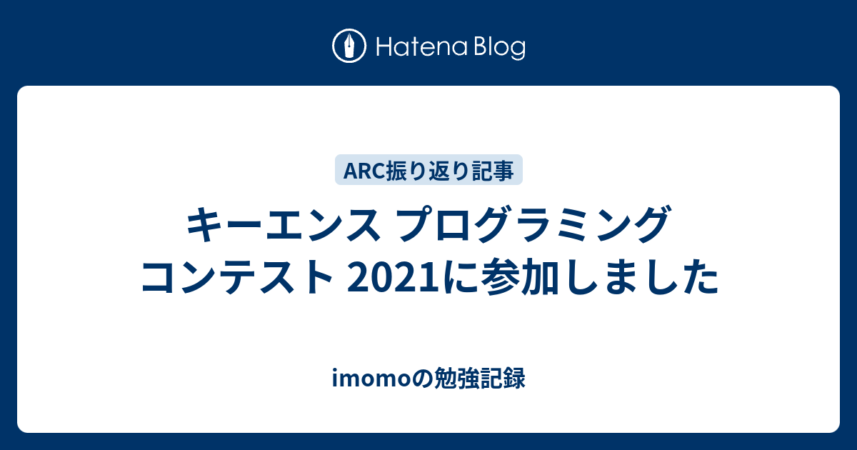 キーエンス プログラミング コンテスト 2021に参加しました Imomoの勉強記録