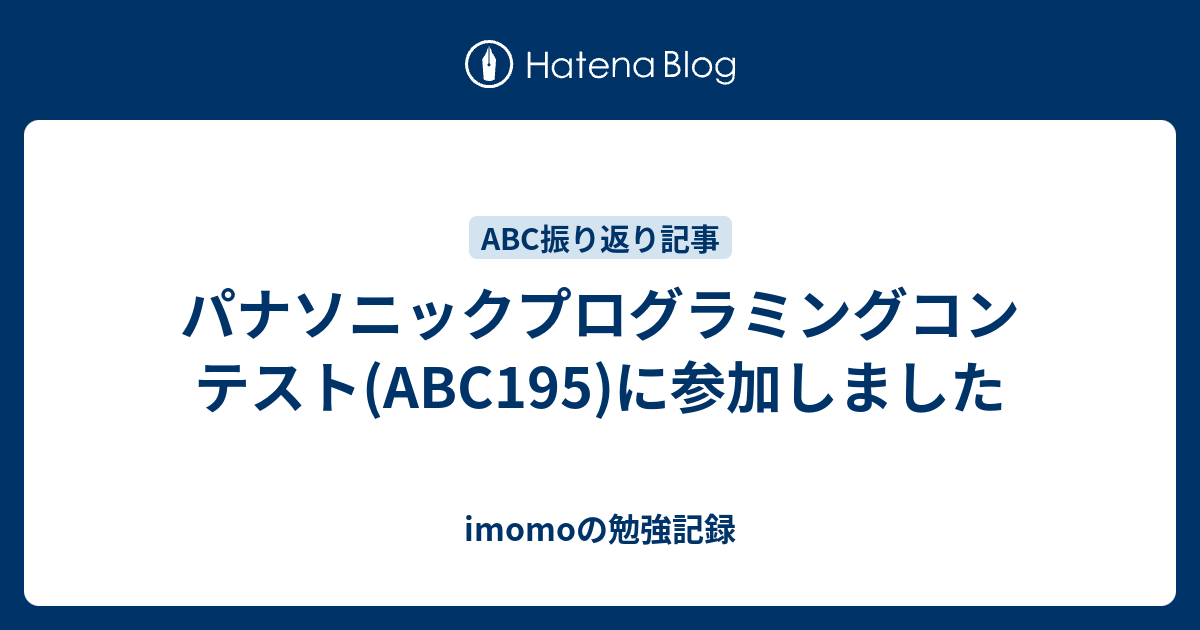 パナソニックプログラミングコンテスト(ABC195)に参加しました - imomoの勉強記録